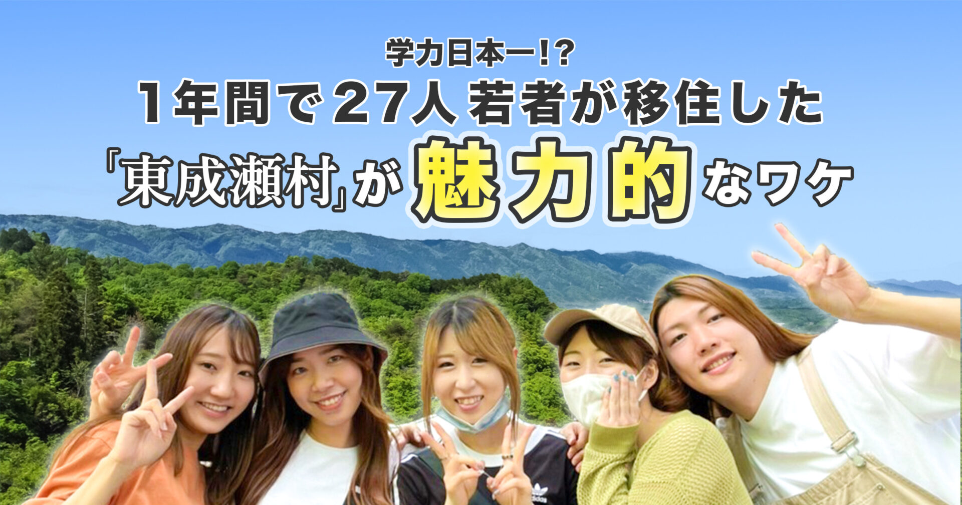 学力日本一!?1年間で27人の若者が移住した「秋田県東成瀬村」が魅力的なワケ | なるラボ | 東成瀬村発ITベンチャー企業の移住促進ブログ